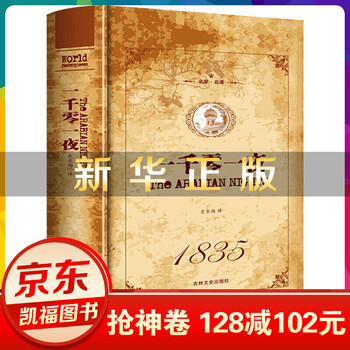 名家·名译一 一千零一夜 全译本（精装）世界经典文学名著 青少年课外阅读书籍【神劵专区】