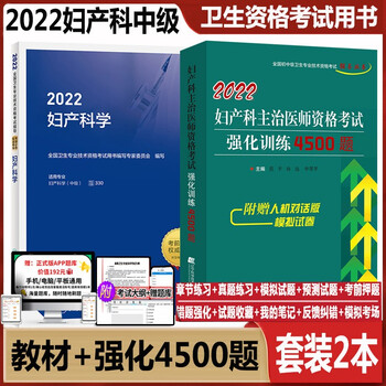 妇产科主治医师考试用书2022妇产科中级考试指导教材资料职称强化训练4500题历年真题题库习题军医模拟试卷试题押题资料视频人卫版