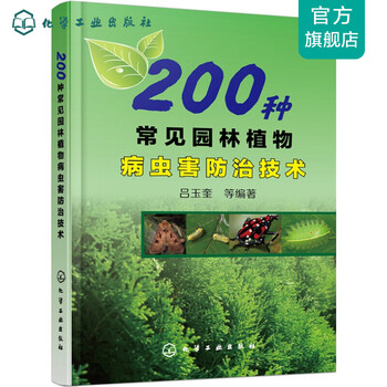 200种常见园林植物病虫害防治技术