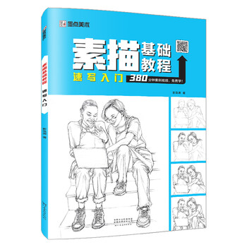 墨点美术 素描基础教程视频版 速写入门 素描/速写