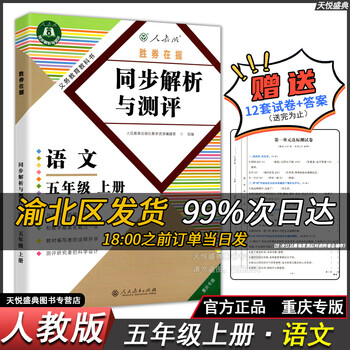 同步解析与测评五年级上册下册语文数学同步解析与测评小学五年级上下册语文数学同步解析与测评课本教材同步练习册人教版重庆专版 【重庆专版】五年级上册语文【同步解析与测评】