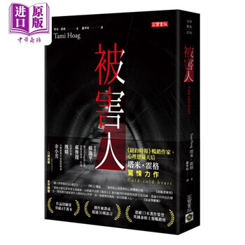 被害人 港台原版 塔米 霍格 高宝 悬疑 推理小说