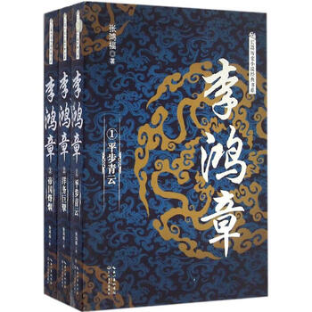 李鸿章 张鸿福  书籍