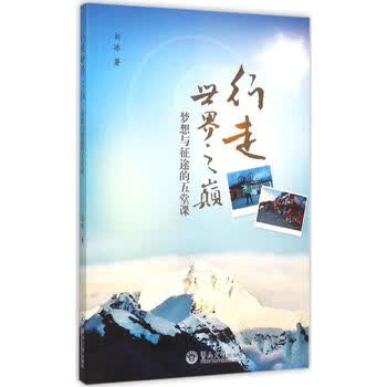 行走世界之巅 刘冰  作 书籍