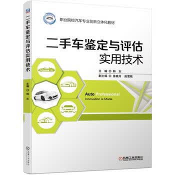 二手车鉴定与评估实用技术/韩东