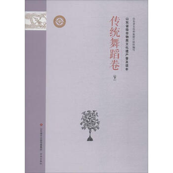 山东省级非物质文化遗产普及读本 传统舞蹈卷 下