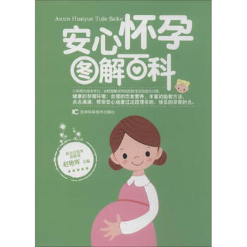 安心怀孕图解百科  作 赵艳晖 主编 书籍