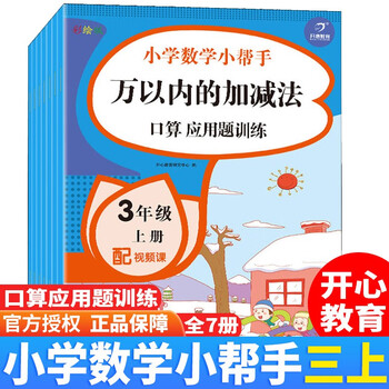开心教育 小学数学小帮手 万以内加减法倍和分数的认识 口算应用题训练 三年级上册 彩绘版（全套7册）