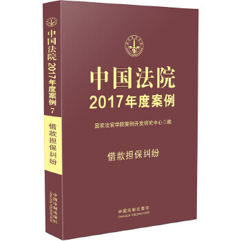 中国法院2017年度案例结款担保纠纷 9787509381335 国家法官学院案例开发研究中心 中国