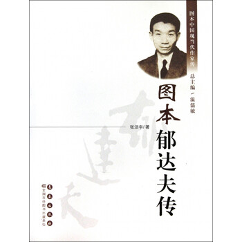 图本郁达夫传/图本中国现当代作家传