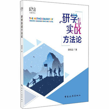 研学实战方法论 余国志  书籍