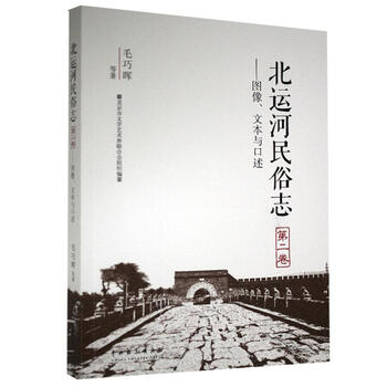 北运河民俗志第二卷图像文本与口述 毛巧晖等 中国戏剧出版社