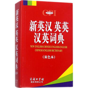 新英汉英英汉英词典(双色本)
