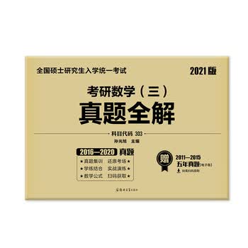 赠书 考研数学三真题真题全解