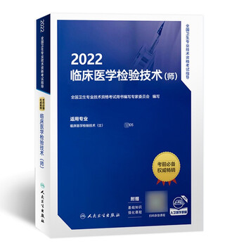 包邮2022年官方人卫版初级临床医学检验技术士检验技术师全国卫生专业技术资格用书教材历年真题试卷习 检验师：官方教材