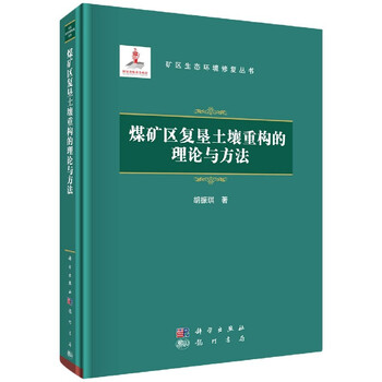 煤矿区复垦土壤重构的理论与方法(精)/矿区生态环境修复丛书