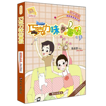 阳光姐姐小书房：巧克力味的暑假