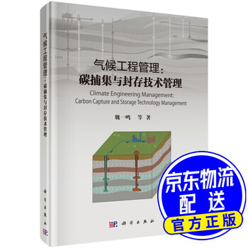 气候工程管理：碳捕集与封存技术管理
