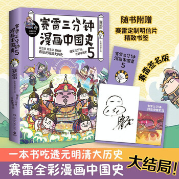 【单选单册】正版新书 赛雷三分钟漫画中国史明朝三百年赛雷全彩漫画作品塞雷通晓世界史半小时漫画国家是怎样炼成李老鼠说车 赛雷三分钟中国史5
