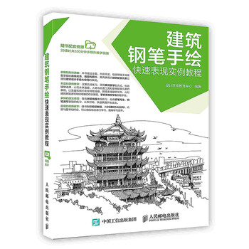 [按需印刷]建筑钢笔手绘快速表现实例教程