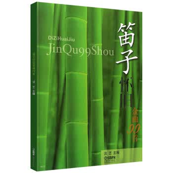 正版 笛子曲谱大全 笛子怀旧金曲99首 笛子谱曲谱书 流行歌曲简谱书 笛子独奏曲集 竹笛曲谱 独奏曲伴奏 中国竹笛练习曲选曲书籍