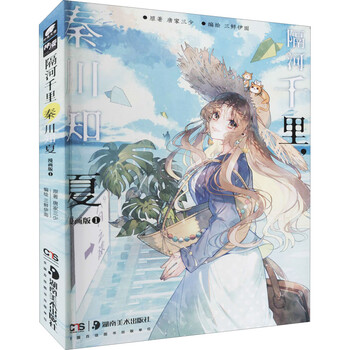 隔河千里,秦川知夏 漫画版 1