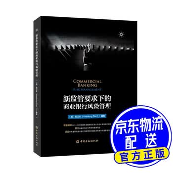 新监管要求下的商业银行风险管理