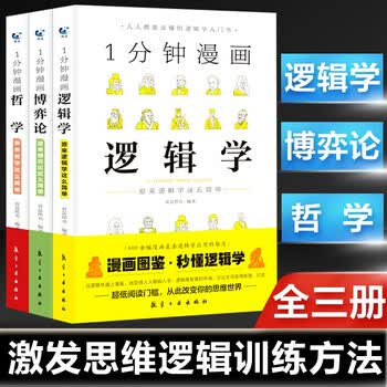一分钟漫画哲学逻辑学博弈论系列全三册谈判推理思维能力生存策略思考力励志经济理论训练零基础入门图书籍
