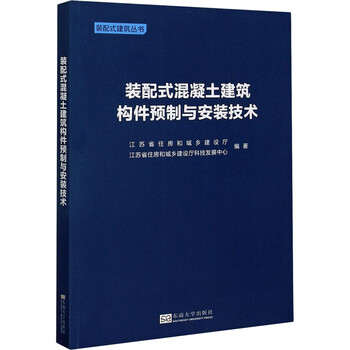 装配式混凝土建筑构件预制与安装技术 图书