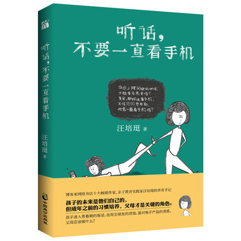 汪培珽:听话，不要一直看手机