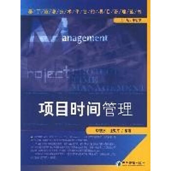 项目时间管理  李跃宁，徐久平 编 作 书籍