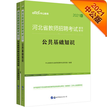 中公教育2021河北省教师招聘考试：公共基础知识+历年真题详解及标准预测试卷公共基础知识（套装2册）