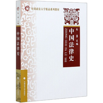 中国法律史(中国政法大学精品系列教材)