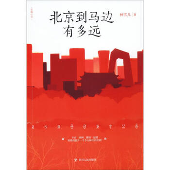 北京到马边有多远 林雪儿  书籍