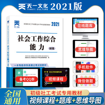 2021年社会工作综合能力初级辅导教材题库试卷2020版全国社会工作者职业水平考试用书搭历年真题