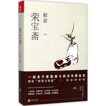 荣宝斋(舒适阅读版) 都梁  书籍