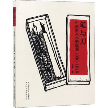 笔与刀 中国新兴木刻版画1930-1949 安雪  书籍