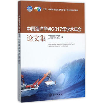中国海洋学会2017年学术年会论文集