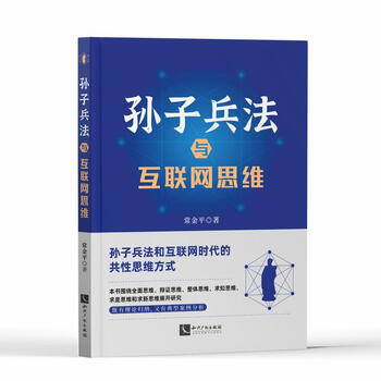 孙子兵法与互联网思维 常金平  书籍