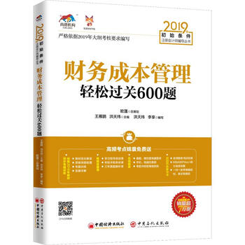 财管成本管理轻松过关600题 2019