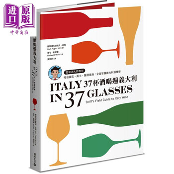 37杯酒喝遍义大利 葡萄酒大师教你喝出产区风土酿酒风格全面掌握义大利酒精华台版 MarkPygott