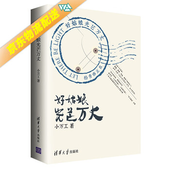 好姑娘光芒万丈