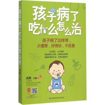 孩子病了吃什么怎么治 裴胜 主编 书籍