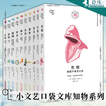 上海文艺小文艺口袋文库知物系列【全10册】兜帽+静默+弃物+问卷：潘多拉的清单+面包+袜子：隐秘的安