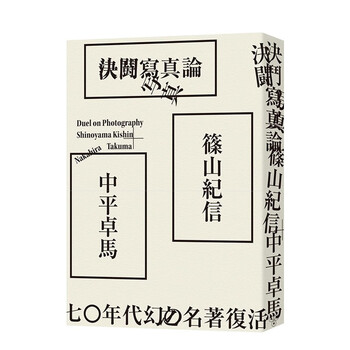 决斗写真论 作者中平卓马/筱山纪信 王志弘艺术选书系列 写真思想摄影集 港台原版图书籍脸谱