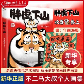 新华 胖虎下山漫画书不二马大叔个人画集欢喜参上老虎表情包艺术图集绘画卡通绘本解压萌宠漫画胖虎