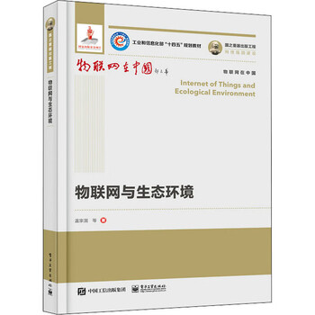 物联网与生态环境 温宗国 等  书籍