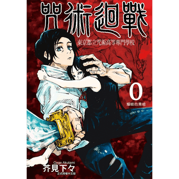 台版漫画 东立繁体 芥见下々 咒術迴戰 咒术回战 0