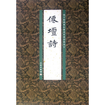 仙坛诗(杨守敬藏旧拓郑道昭书云峰刻石)