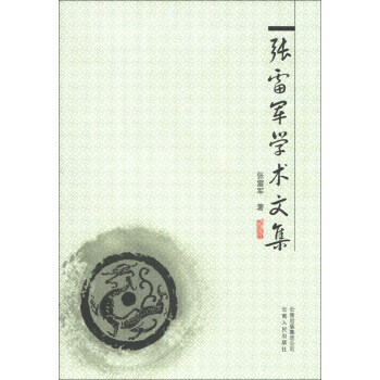张雷军学术文集